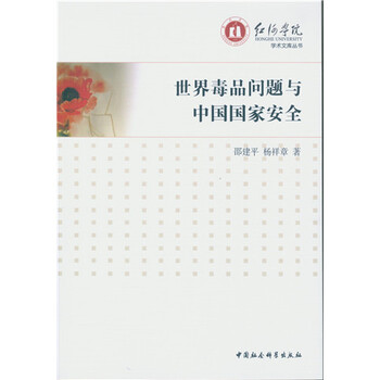 世界毒品问题与中国国家安全