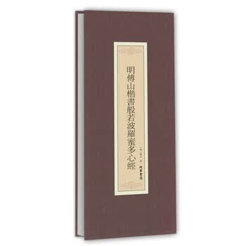 历代名家临摹系列：明傅山楷书般若波罗蜜多心经