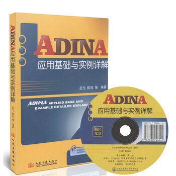 ADINA应用基础与实例详解