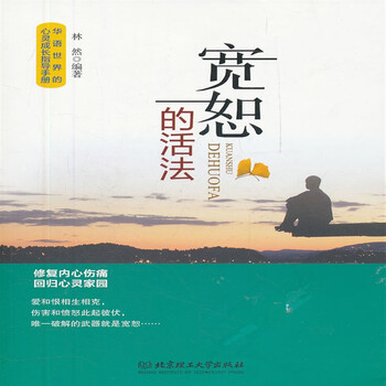 宽恕的活法 林然著  39.8