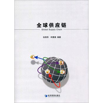全球供应链