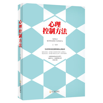{正版新书}心理控制方法9787548428701