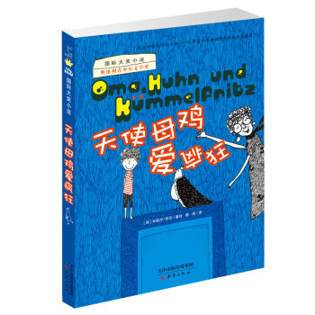 国际大奖小说 天使母鸡爱疯狂