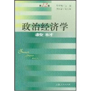 政治经济学教材(第12版)