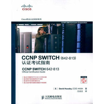 Cisco职业认证培训系列  CCNP SWITCH（642-813）认证考试指南（附光