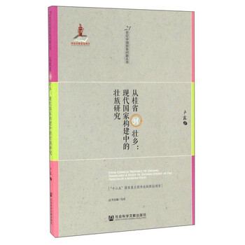 从桂省到壮乡：现代国家构建中的壮族研究