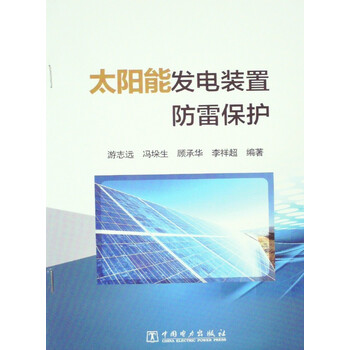 太阳能发电装置防雷保护
