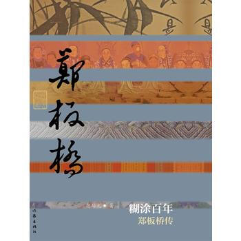 糊涂百年——郑板桥传(精)