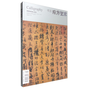 东方艺术：书法4（2016年年8月 总第356期）