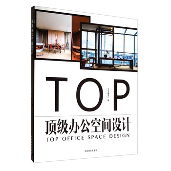 顶级办公空间设计(精)