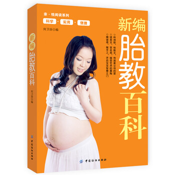  新编胎教百科 (亲·悦阅读系列)9787506498197