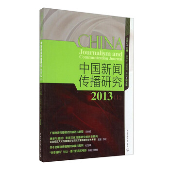 中国新闻研究2013（上）