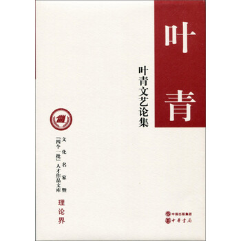 叶青文艺论集（精）