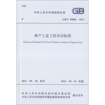 林产工业工程术语标准 GB/T 50886-2013