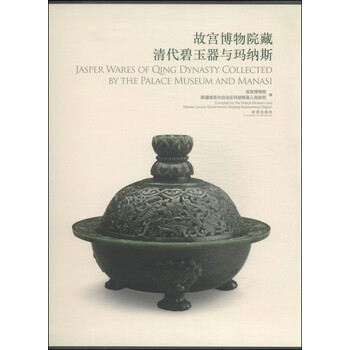 故宫博物院藏清代碧玉器与玛纳斯