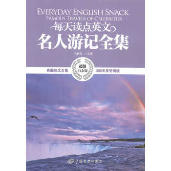 每天读点英文名人游记全集 超值白金版