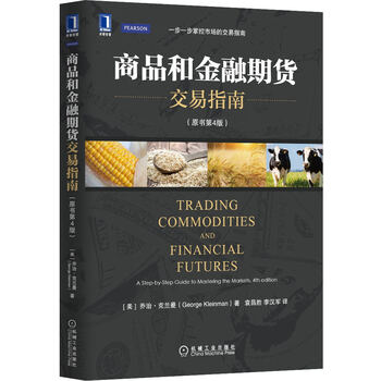 商品和金融期货交易指南（原书第4版）