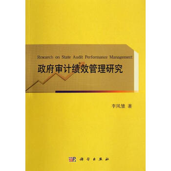 [按需印刷] 政府审计绩效管理研究