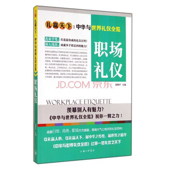   职场礼仪9787542648518上海三联书店