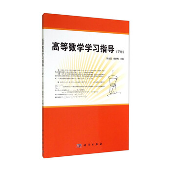 高等数学学习指导（下册）