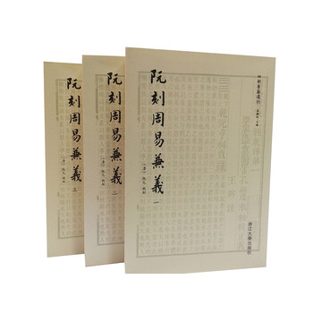 四部要籍选刊：阮刻周易兼义（套装共3册）
