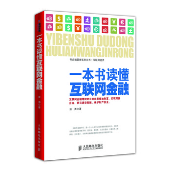 正版书籍 一本书读懂互联网金融9787115367839