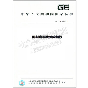 GB/T 26535-2011 国家重要湿地确定指标
