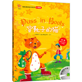 轻松英语名作欣赏：穿靴子的猫（小学版）（附光盘1张）
