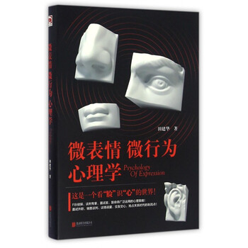 微表情微行为心理学