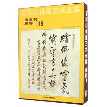夏荆山佛画艺术全集16（佛言书法卷）