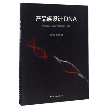 产品族设计DNA