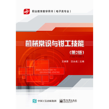 机械常识与钳工技能（第2版）