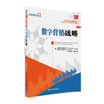 管理者新知书系：数字营销战略