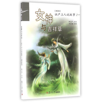 证严上人著作系列：女神与吉祥草