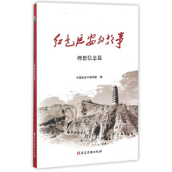 红色延安的故事(理想信念篇)