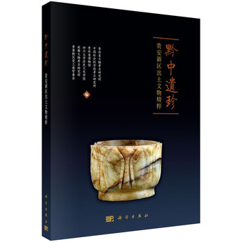 黔中遗珍：贵安新区出土文物精粹