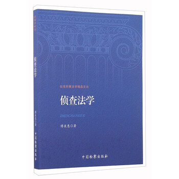 侦查法学