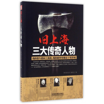 旧上海三大传奇人物