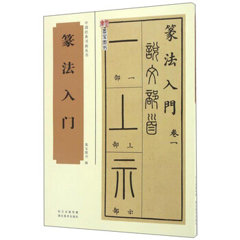 中国经典书画丛书：篆法入门