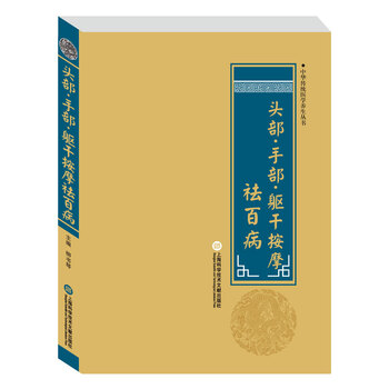 中华医学养生丛书：头部·手部·躯干按摩祛百病