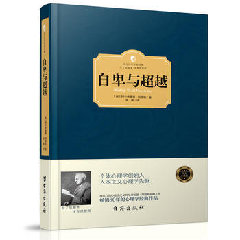 自卑与(西方学术经典 精装版)