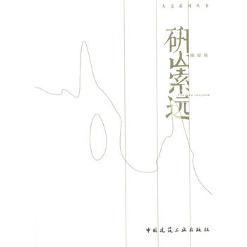 研山索远/人文系列丛书