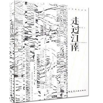 走过江南  人文系列丛书  陈原川