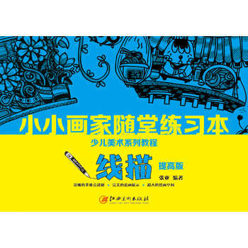 小小画家 随堂练习本·线描（提高版）