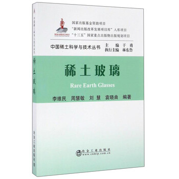 稀土玻璃/中国稀土科学与技术丛书