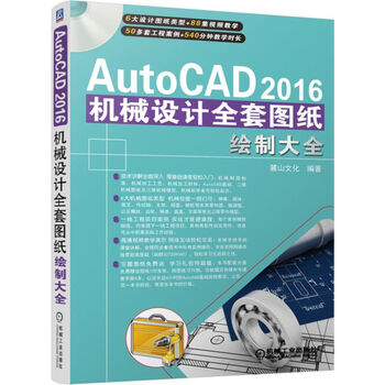AutoCAD 2016机械设计全套图纸绘制大全