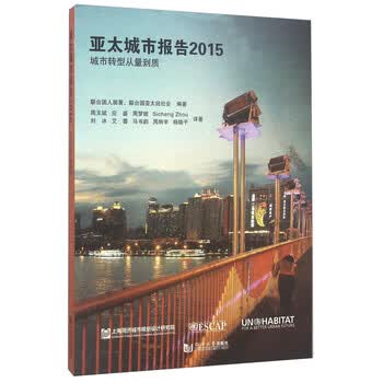 亚太城市报告2015 城市转型从数量到质量