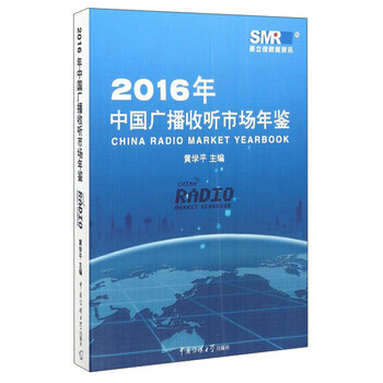 2016年中国广播收听市场年鉴
