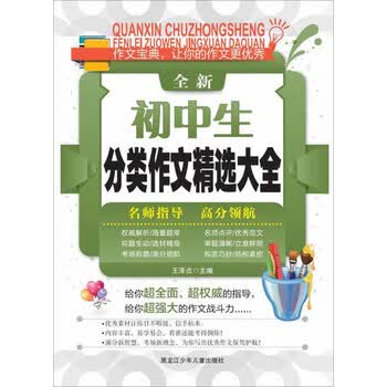 全新初中生分类作文精选大全