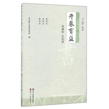 开卷有益（讲规矩 有纪律）/“三读”丛书